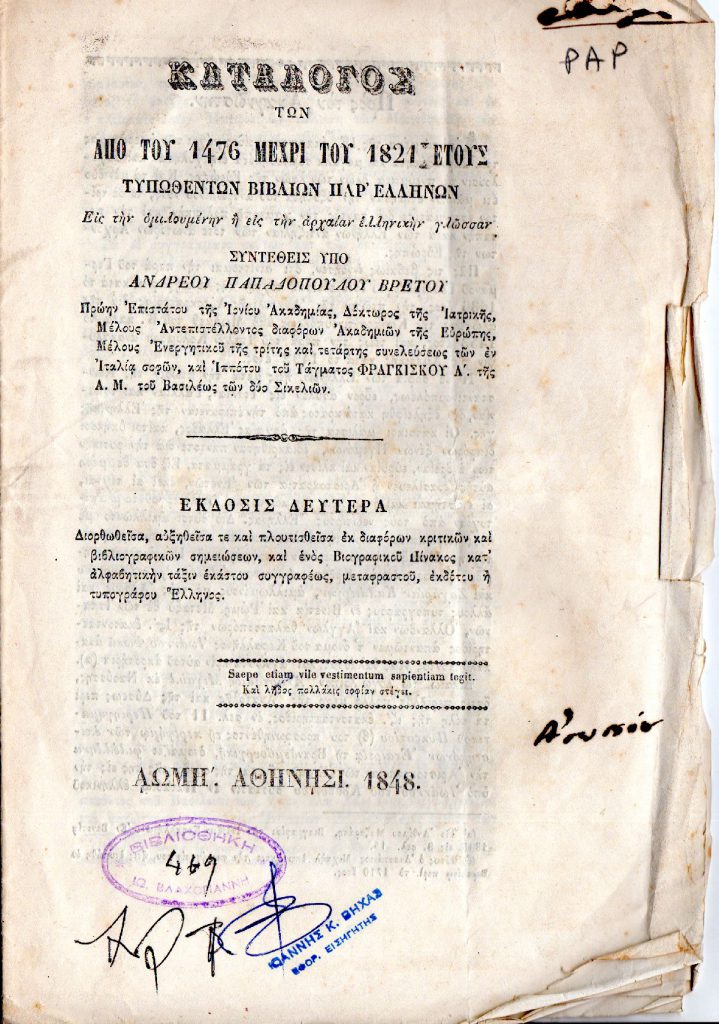 Κατάλογος των απο του 1476 μέχρι του 1821 έτους τυπωθέντων βιβλίων παρ ...