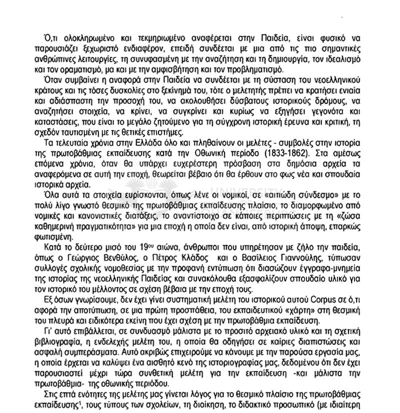 Το θεσμικό πλαίσιο της πρωτοβάθμιας εκπαίδευσης κατά την Οθωμανική ...