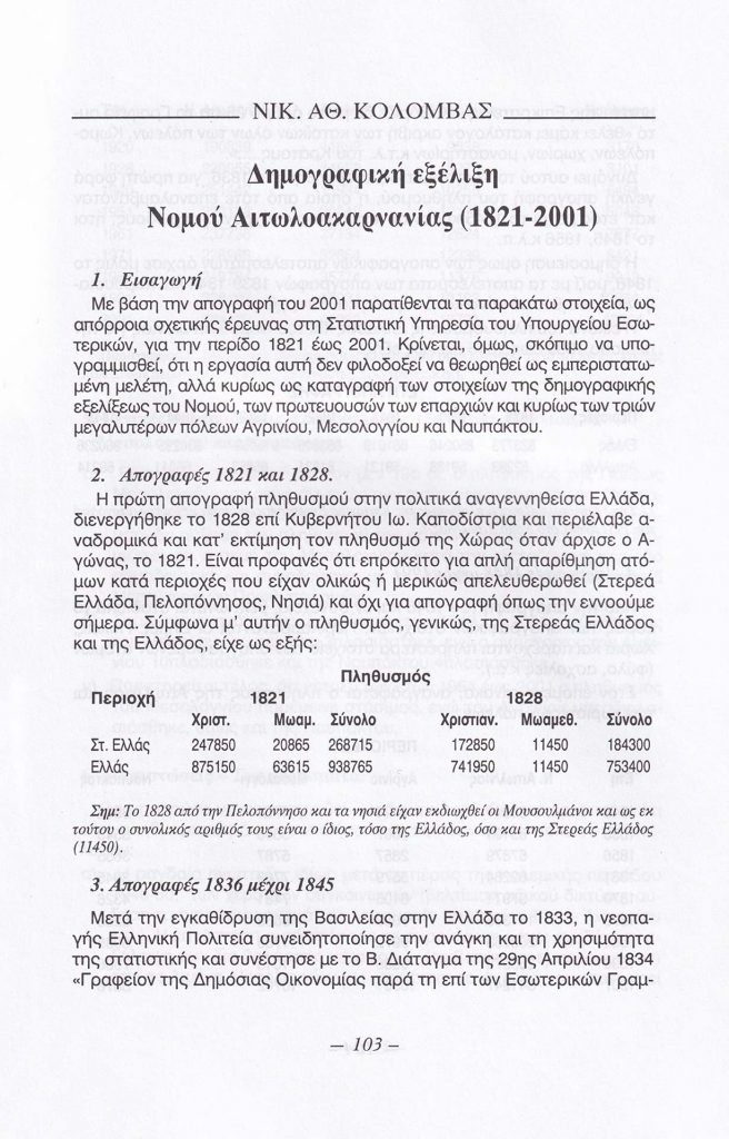 Δημογραφική εξέλιξη Νομού Αιτωλοακαρνανίας (1821-2001) > Μουσείο ...