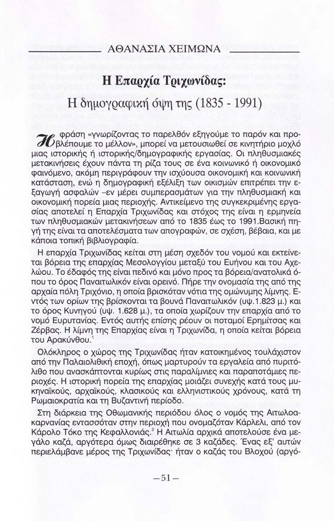 Η Επαρχία Τριχωνίδας: Η δημογραφική όψη της (1835-1991) > Μουσείο ...